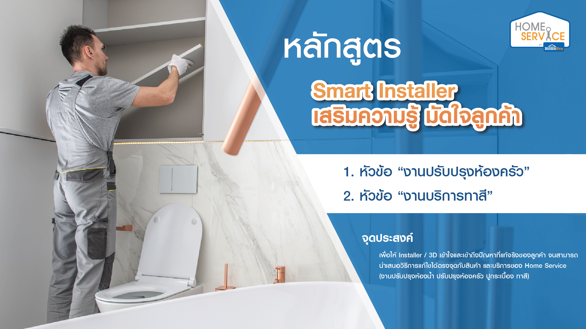 Smart Installer เสริมความรู้ มัดใจลูกค้า (งานสี) - HomePro Training Center