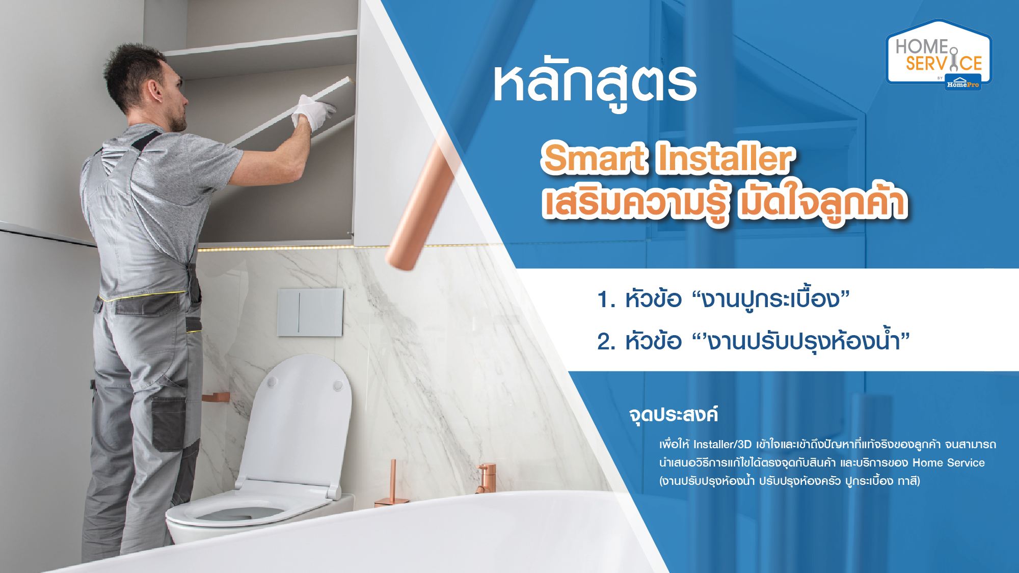 Smart Installer เสริมความรู้ มัดใจลูกค้า (Ver.2) - HomePro Training Center